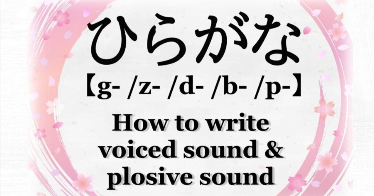 【hi ra ga na / ひらがな 】How to write the voiced sound and plosive sound ...