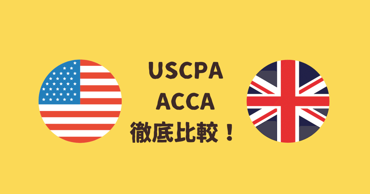 USCPA（米国公認会計士）とACCA（英国勅許公認会計士）比較！｜どこ@USCPA（米国公認会計士）