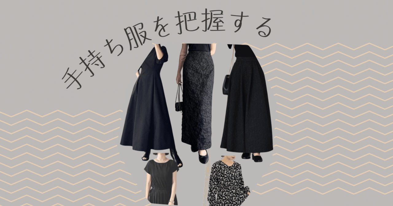 自分の手持ち服を把握する｜momo111