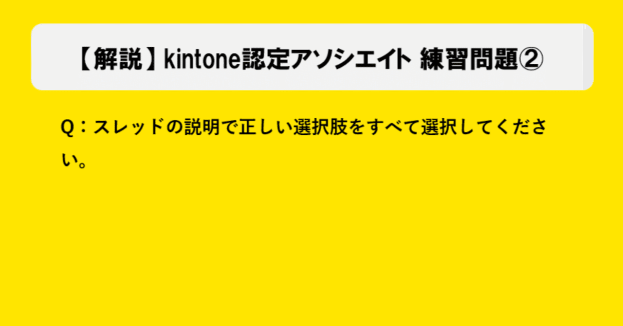 第100問：kintone認定アソシエイト試験｜kintone道場
