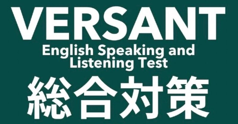 【新形式対応】VERSANT English Speaking and Listening Testの問題集を発売しました🎉｜【VERSANT ...