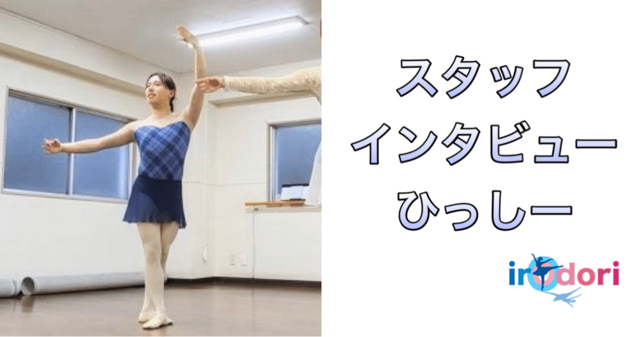 irOdoriスタッフインタビューvol. 3 ひっしー｜irOdori〜彩り×踊り〜（イロドリ）