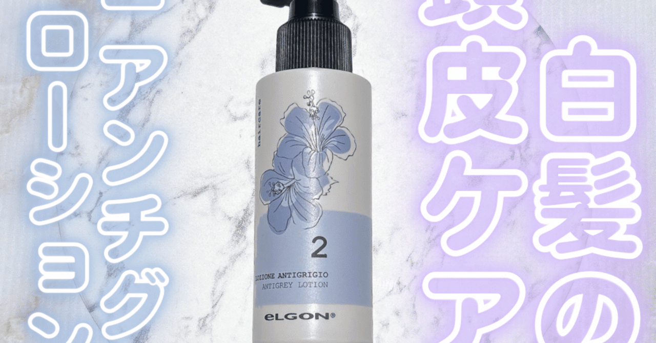 eLGON(エルゴン)GH アンチグレイローション｜月中刺身