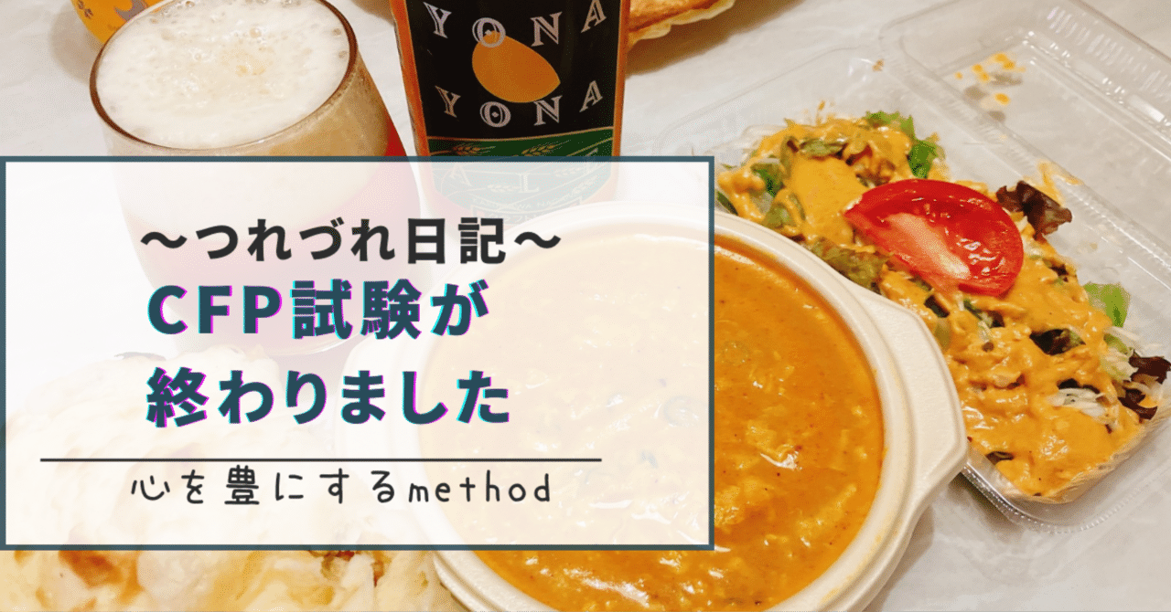 【日記】CFP試験が終わりました。｜⭐️える。⭐️~FPでありガチオタク~
