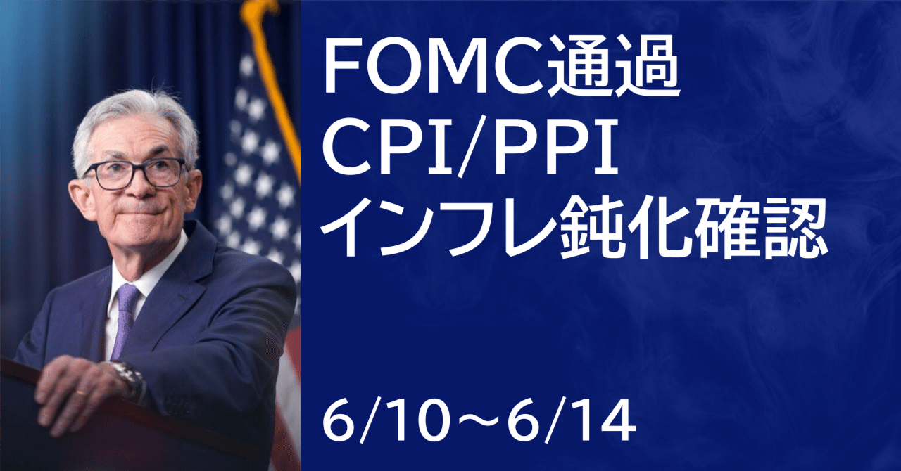 【米国株6/10~6/14まとめ】FOMC通過。CPI/PPIのインフレ鈍化確認｜Koji 投資家・トレーダー