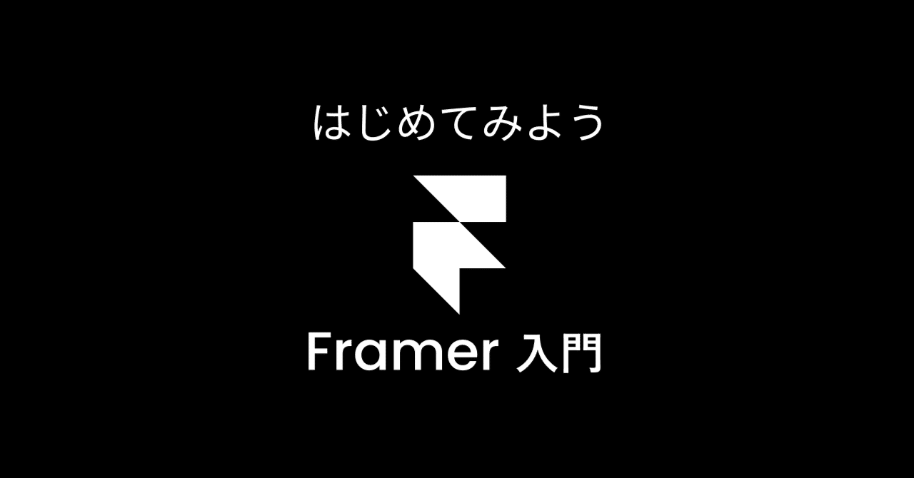 Framer入門｜MockWrap