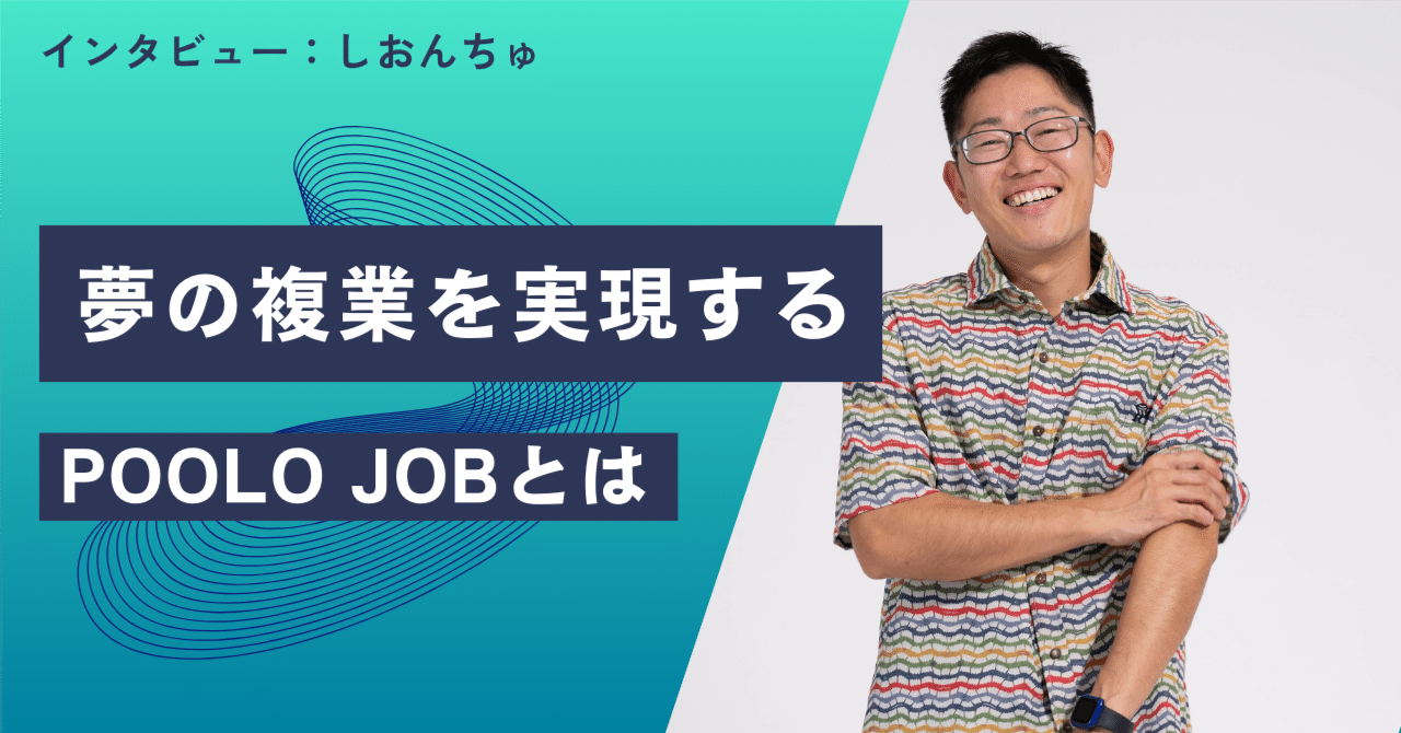 自分がやりたいことをやる力の源泉「POOLOJOB」｜YUNO’s Adventure