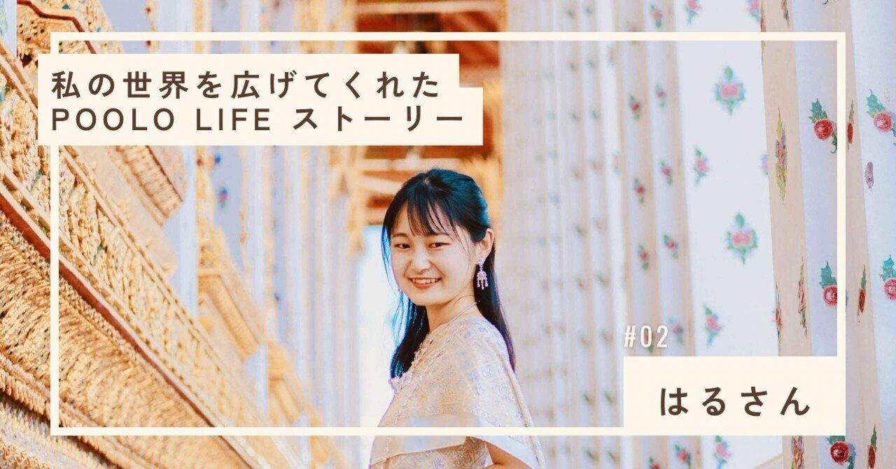 自分の好きを大切に、サバーイサバーイに生きる。私の世界を広げてくれたPOOLO LIFEストーリー｜ふたば