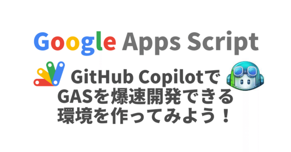 GitHub CopilotでGAS(GoogleAppsScript)を爆速開発できる環境を作ってみよう！｜藤澤勇樹