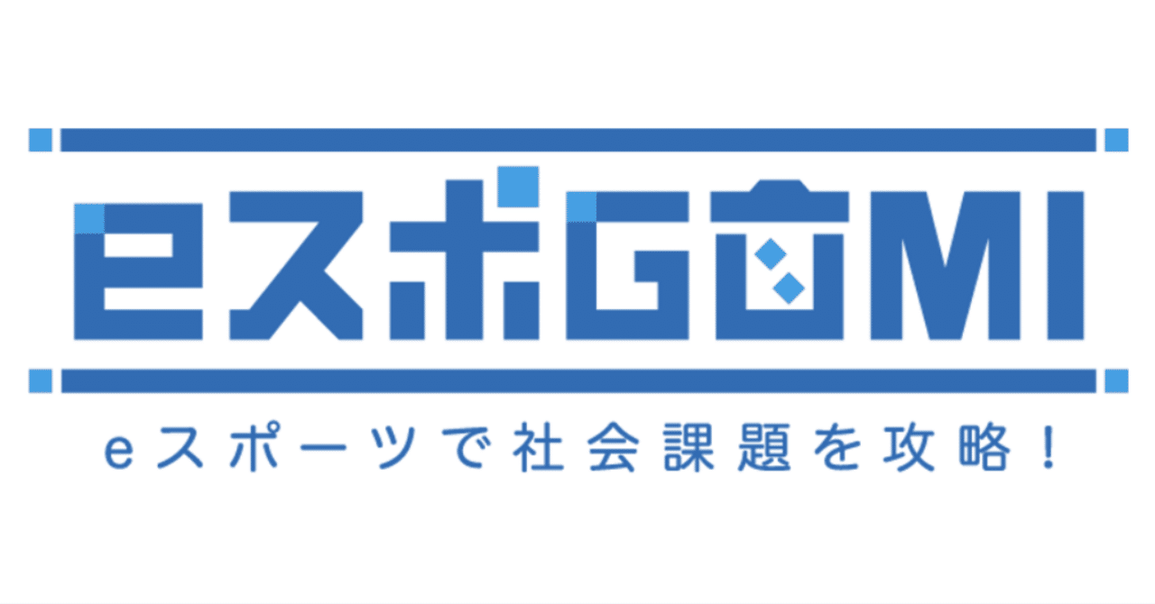 eスポGOMI ロゴ・アイコンデザイン -Logo design｜LABOSARAHのさら／Sarah Otsuji