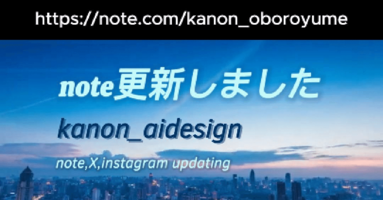 【エッセイ・動画付き】noteの更新を動画でお知らせしてみるのです｜kanon_aidesign｜AI・動画・デザイン・編集
