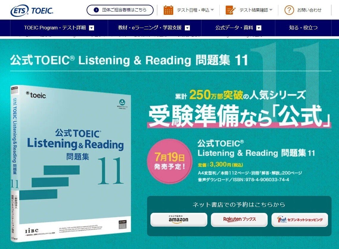 TOEIC 公式問題集の11がリリースされるようです。 解いてみるのが楽しみです https://www.iibc-global.org/iibc/press/2024/p251.html ...