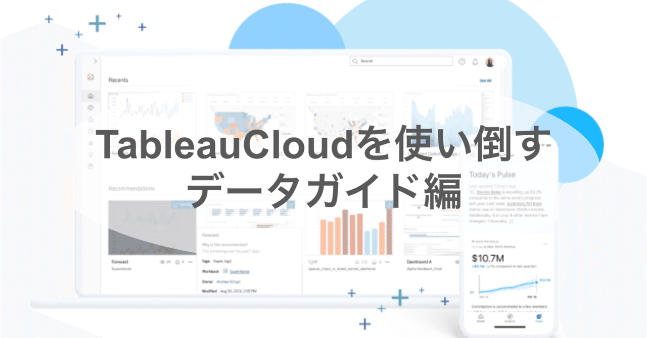 TableauCloudを使い倒す データガイド編｜Yusei