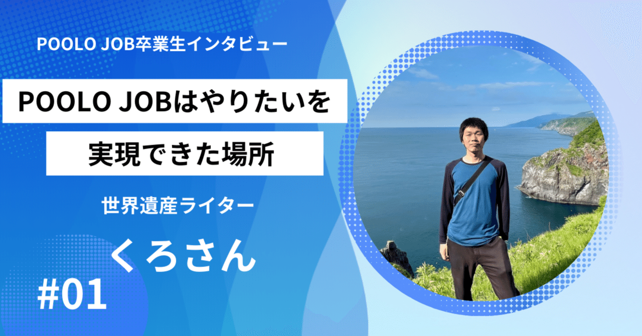 「大好きな旅を仕事にしたい」POOLO JOBは、やりたいを実現できた場所【POOLO JOB卒業生取材】｜はるごろう/日本一周中のWebライター
