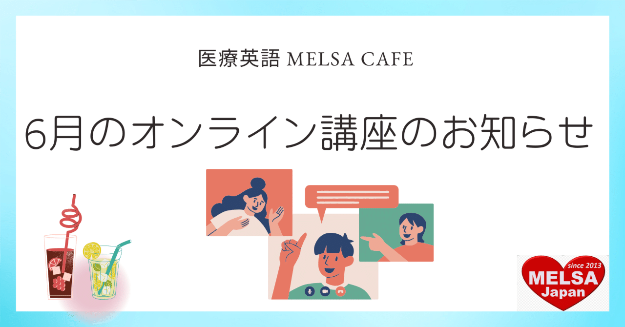 6月のオンライン講座のお知らせ｜MELSA / NPO法人 医療英語学習支援協会 【配信:MELSA公式 [note] 担当】
