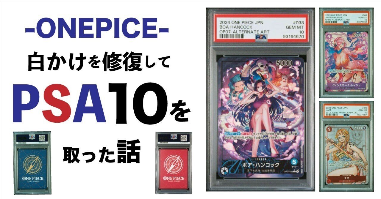 【実話】ワンピース白かけ修復でPSA10を獲得した話｜wiki＠後悔のない記事を書きます