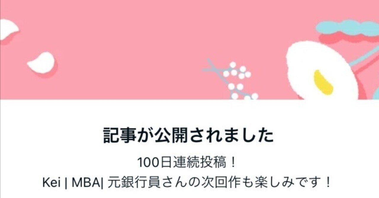 note毎日投稿：100日間、連続投稿してきた私の学びについて｜Kei | MBA| 元銀行員