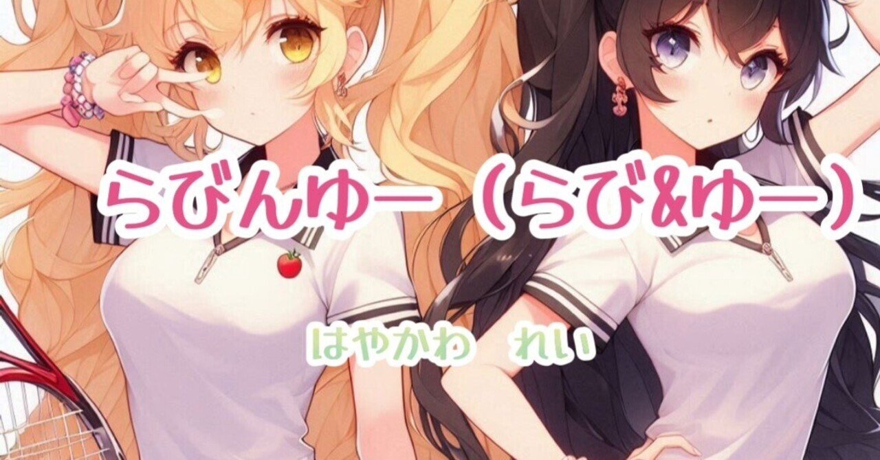 【連載小説】らびんゆー『熱血💦テニス🎾少女が来たよ〜！』の巻｜はやかわれい😆連続起業家・発達障害のフリーターが丸の内の会社員→渋谷で起業