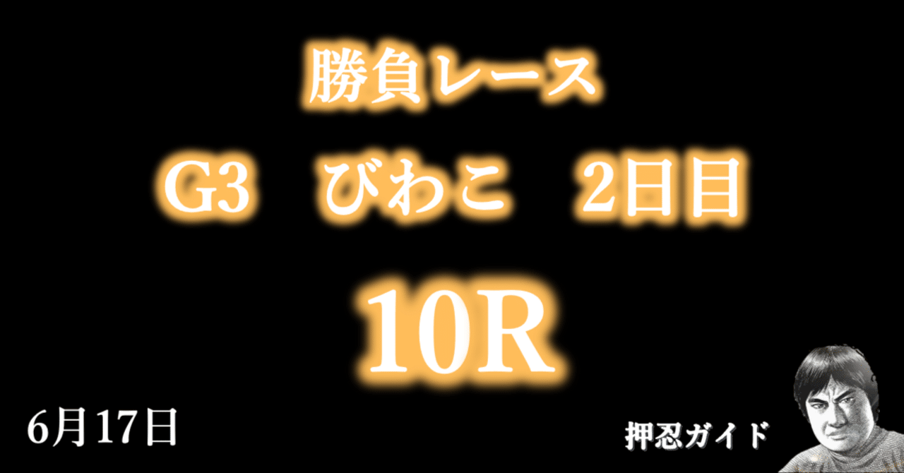 2024.6.17版｜勝負レース｜G3びわこ2日目｜10R｜直前予想｜押忍ガイド｜SH金寶（S H Kam Po）