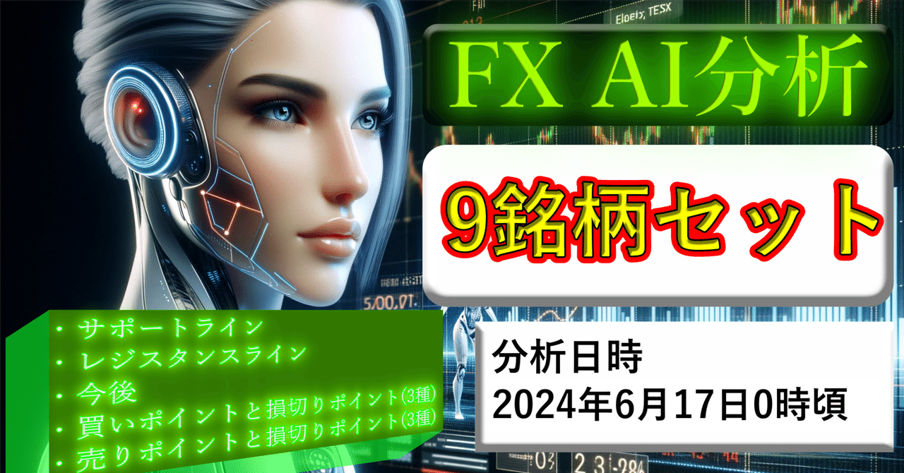 2024年6月17日、FX、AI予想（USDJPY 、GOLD(XAUUSD)...全9銘柄)※お試し記事 ｜立石ありさ