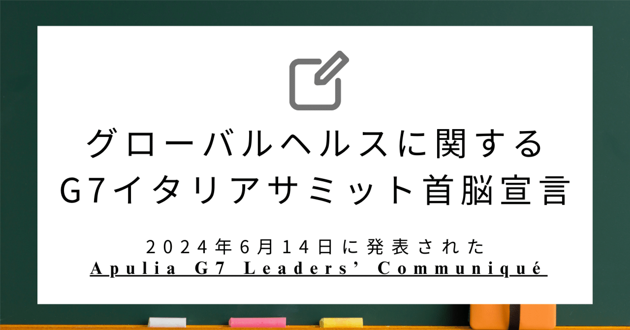 グローバルヘルスに関するG7イタリアサミット首脳宣言について｜轟木亮太（TODOROKI Ryota）