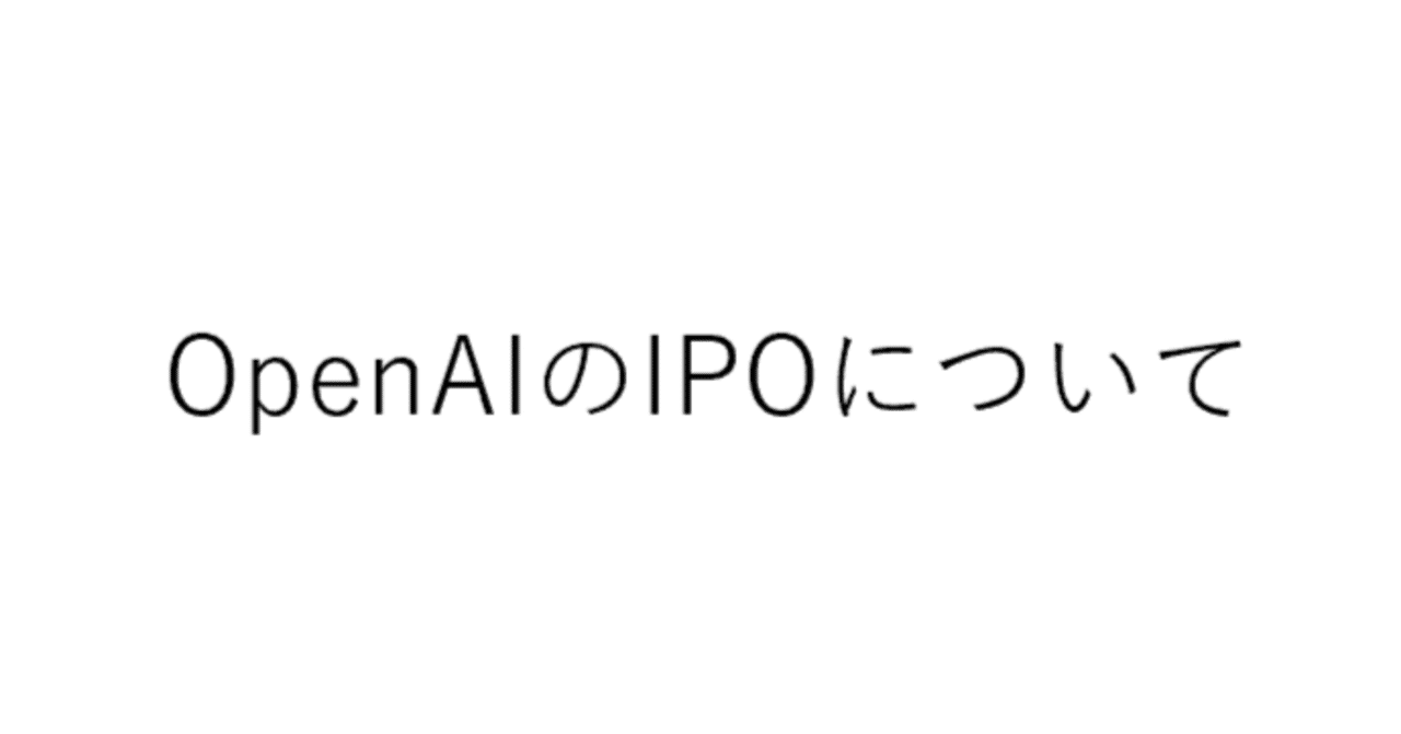 OpenAIのIPOについて -誰が利益を得るのか？-｜株しん投資チャンネル（note版）