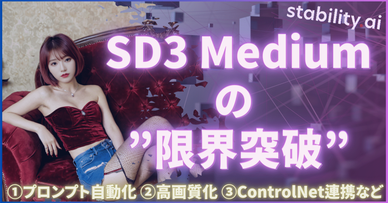 【1万文字】SD3 Mediumの限界突破 ️プロンプト自動生成、高画質化、ControlNet連携でSD3の画像生成を次のレベルへ ️｜ハカセ アイ (Ai-Hakase)🐱YouTube ...