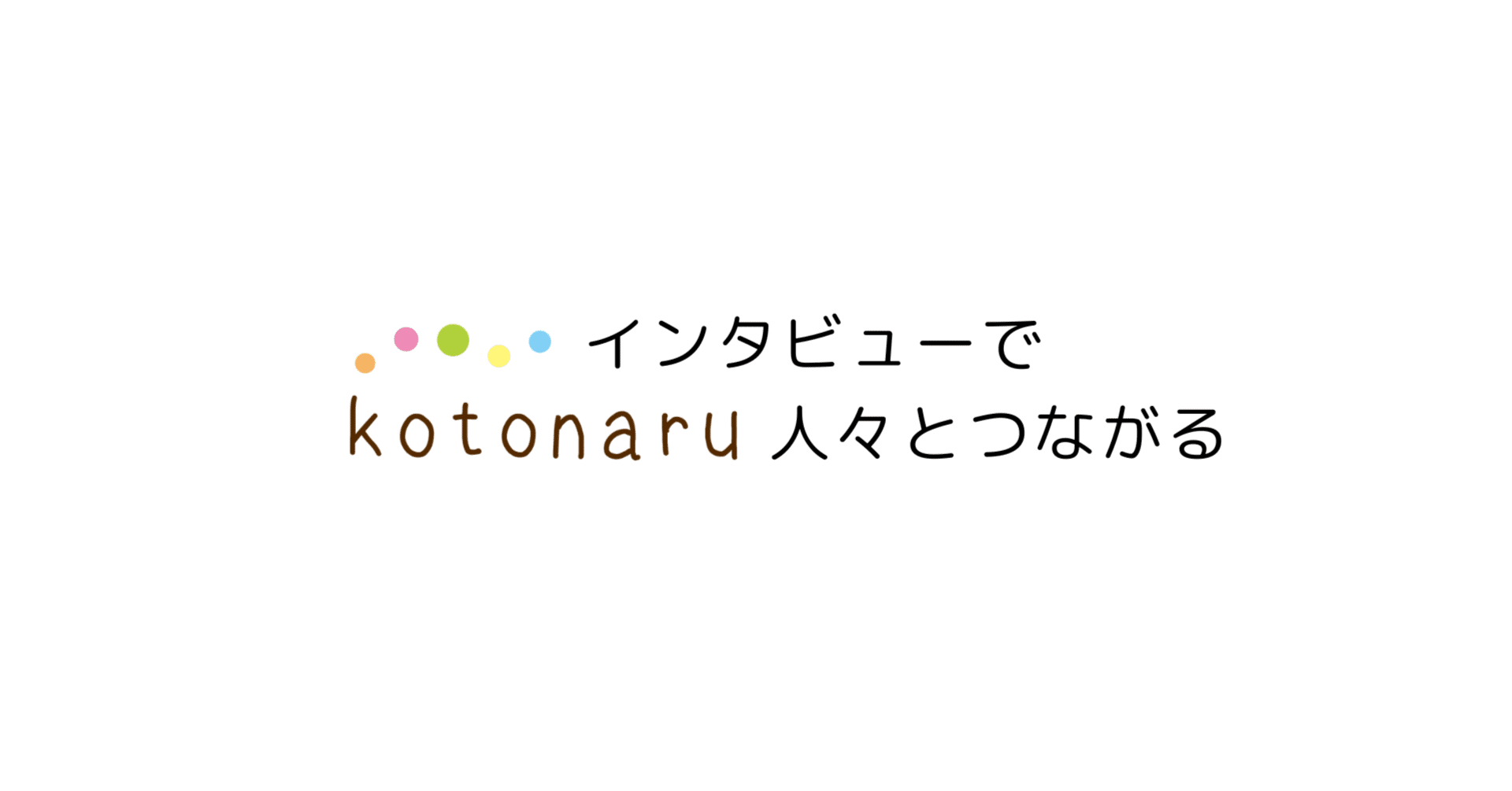 kotonaru人｜note