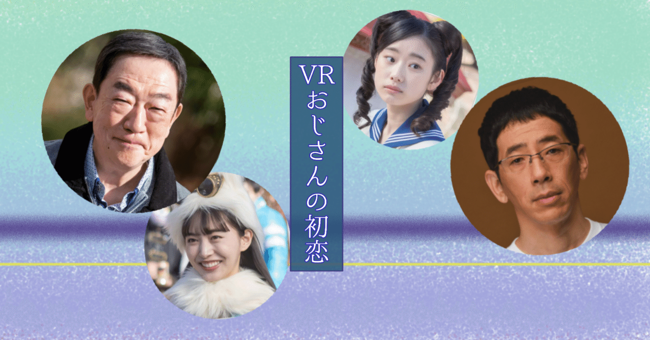 NHK「VRおじさんの初恋」が照らすもの｜昭和のおから