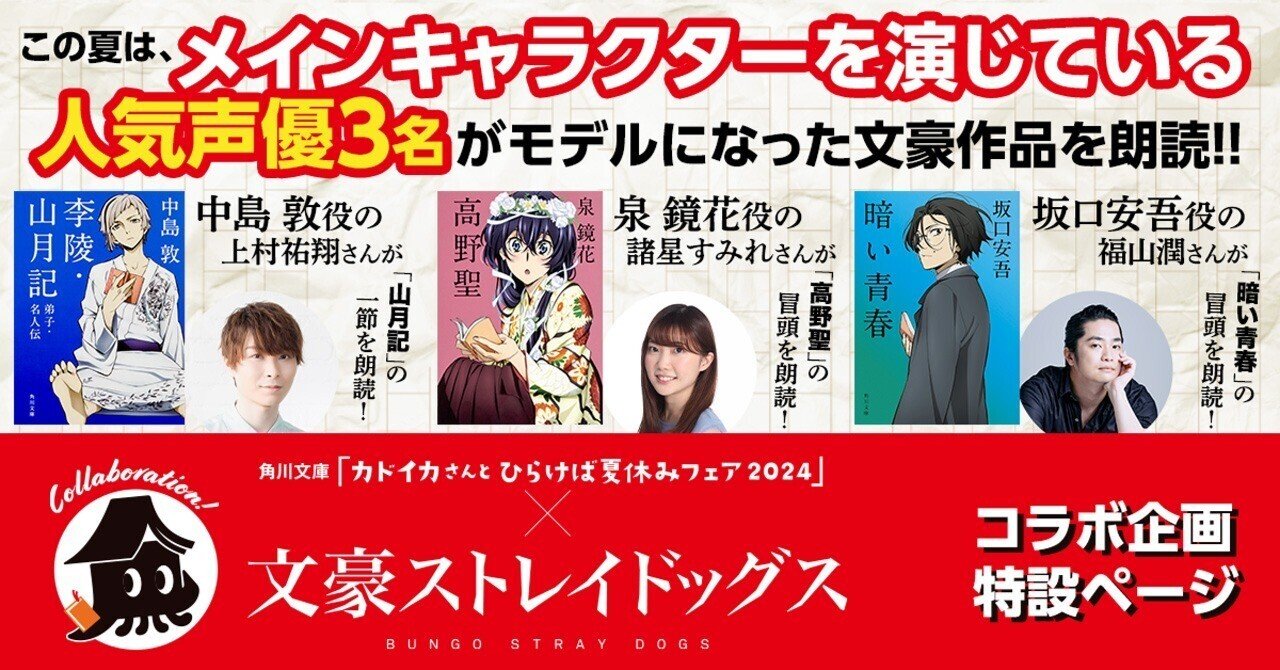 【特別企画】アニメ「文豪ストレイドッグス」×角川文庫「カドイカさんとひらけば夏休みフェア2024」｜KADOKAWA文芸「カドブン」note出張所
