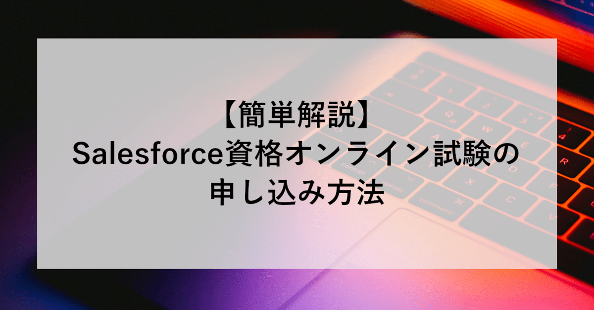 【簡単解説】Salesforce資格オンライン試験の申し込み方法｜SHIFT Group 技術ブログ