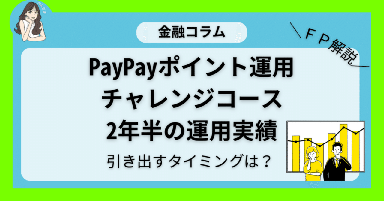 PayPayポイント運用、チャレンジコース2年半の運用実績｜旧ボーナス運用｜おかねとほけんの体験談
