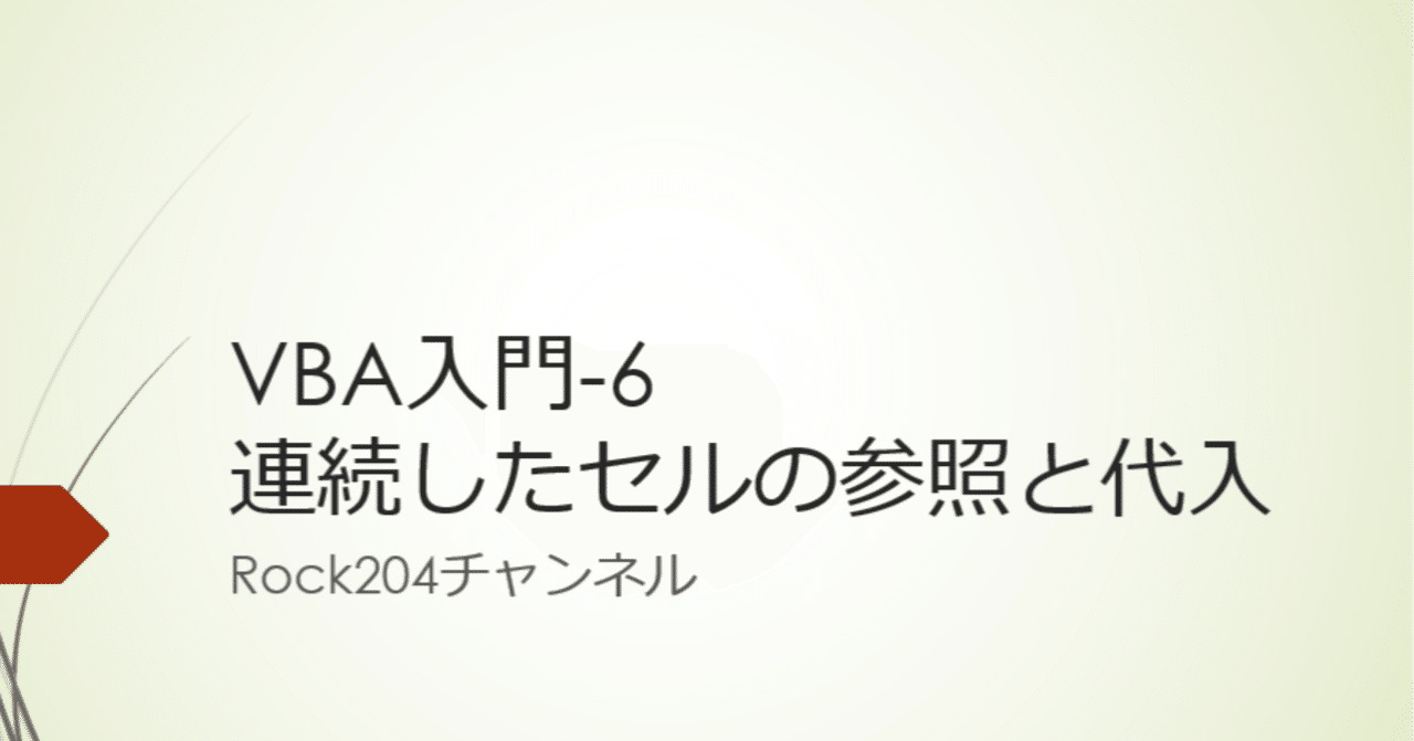 VBA入門-6/連続したセルの参照と代入｜rock204