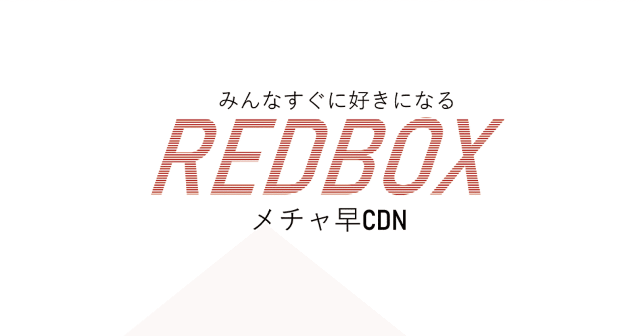 【Wordpress高速化】REDBOX（レッドボックス）いいぞ！【CDNならこれ】｜gullwing22