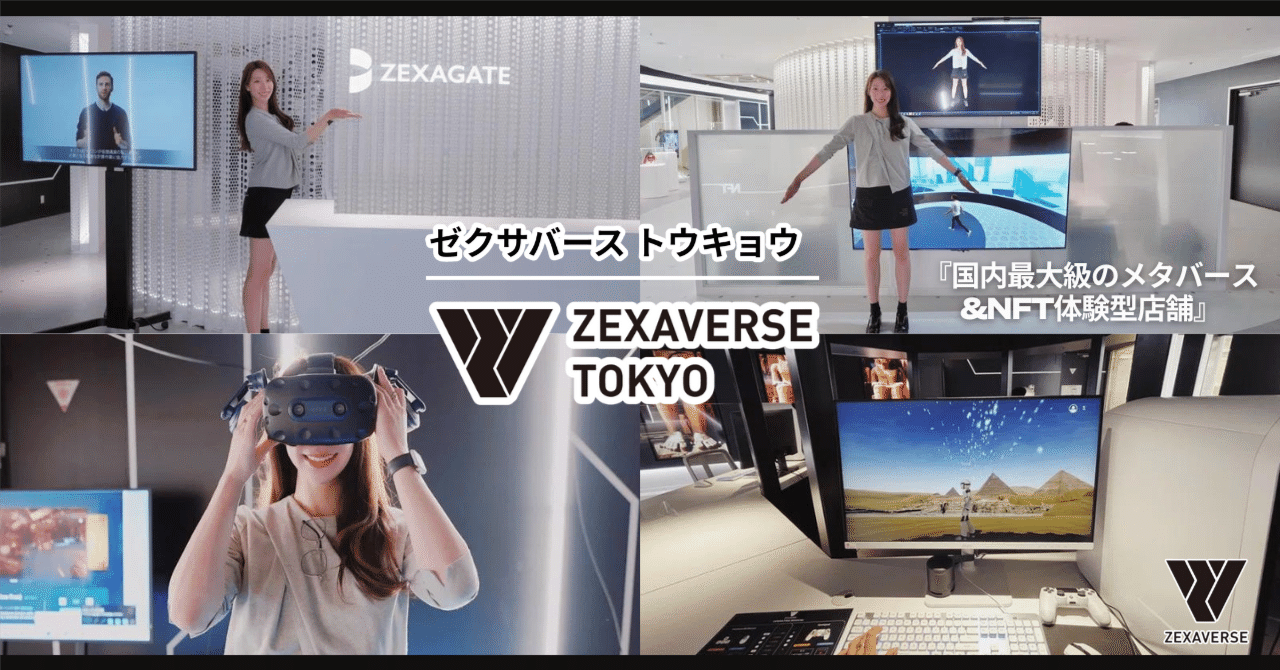 ZEXAVERSE TOKYO体験レポート:Web3の最先端技術で自分を ZEXAVERSE TOKYO体験レポート:Web3の最先端技術で自分を