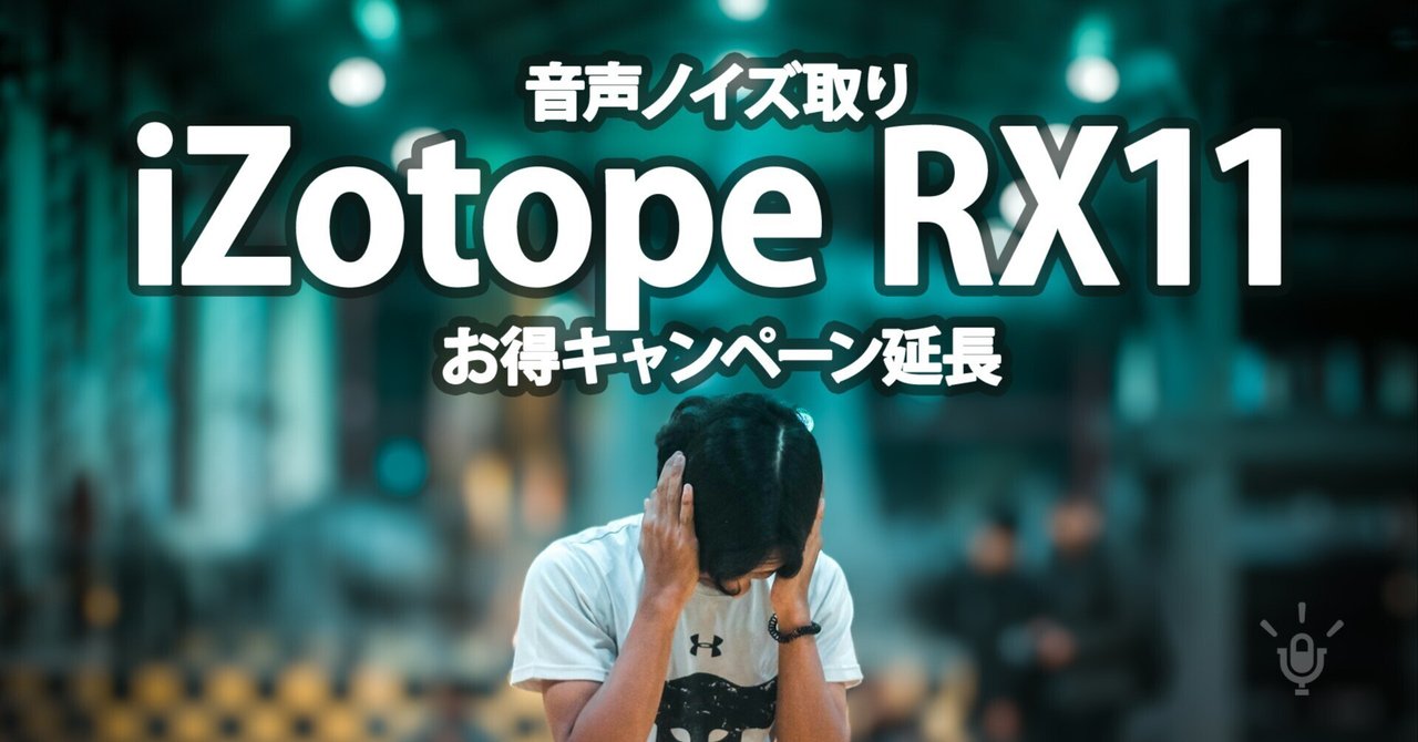 音声ノイズ取り iZotope RX11 お得キャンペーン延長情報｜ハタモト