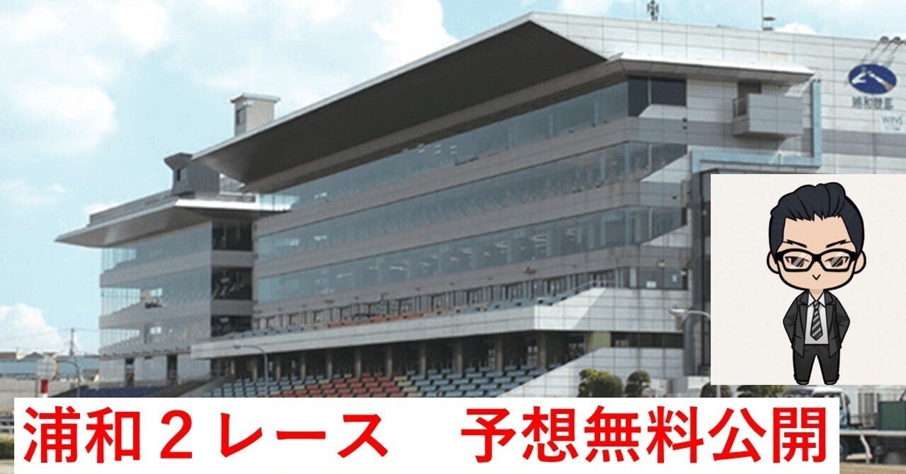 20240617 月 浦和2レース 無料公開 （予想法b）｜横けん毎日無料予想提供する馬券勝負男