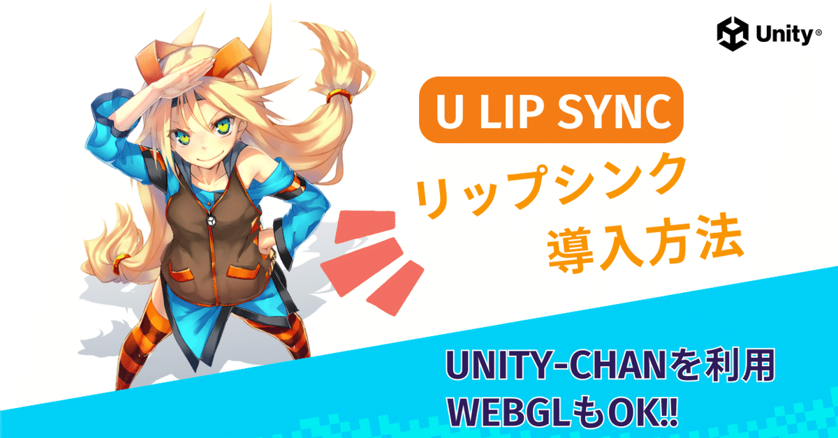 Unityでリップシンクを導入する方法【uLipSync】｜ゲーム開発所RYURYU