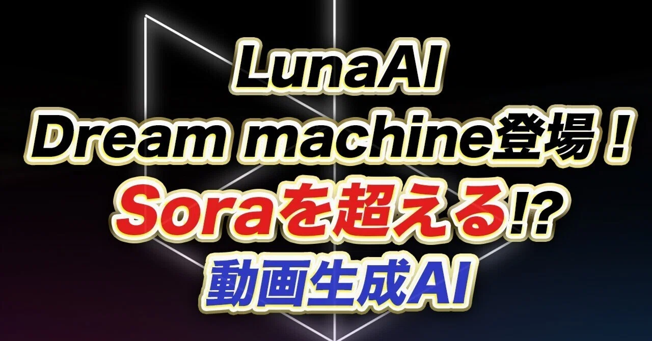 LunaAIドリームマシン登場！Soraを超える最新の動画生成AI!?｜Jin Ai