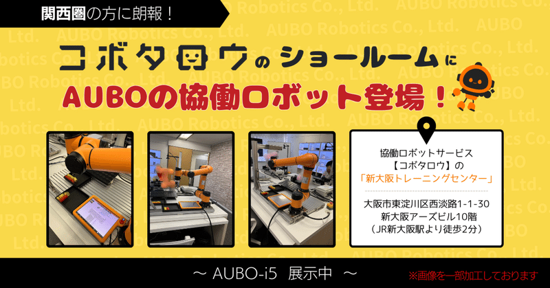 【協働ロボット通信】AUBOロボティクス株式会社｜note