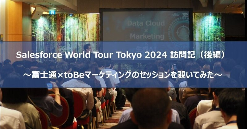 Salesforce World Tour Tokyo 2024 訪問記（後編）～富士通×toBeマーケティングのセッションを覗いてみた ...