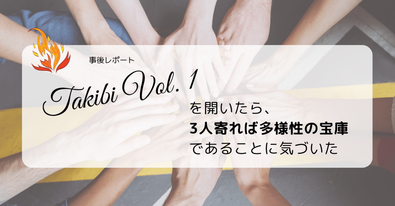TAKIBI Vol. 1を開いたら、3人寄れば多様性の宝庫であることに気づいた｜Manami | 楽しく学ぶ