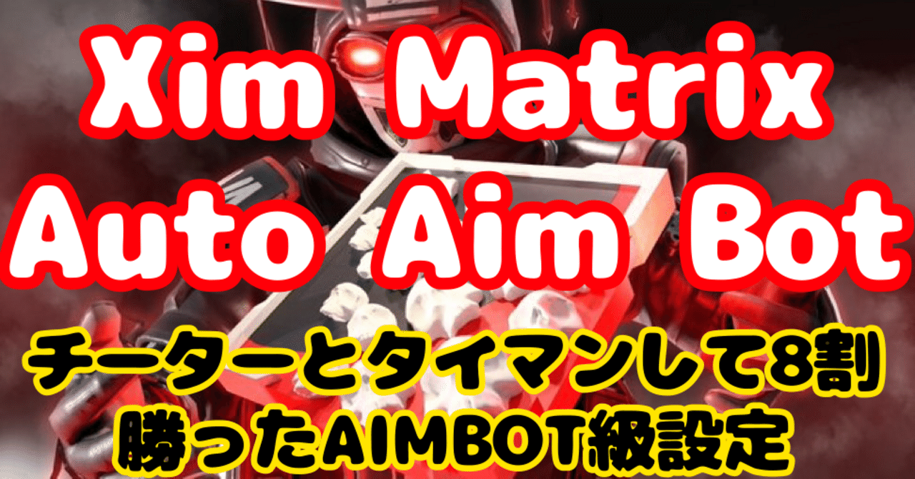 s21 1桁達成 全機種対応 Xim Matrix Auto Aim Bot 設定 Steamジッターアンリコ設定付属超吸い付きエイムアシスト ...