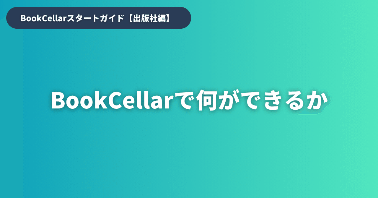BookCellarで何ができるか？｜BookCellar事務局
