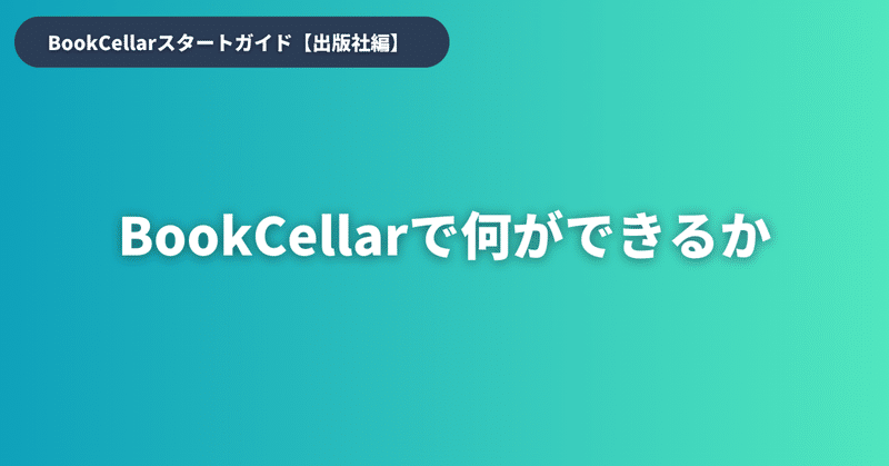 BookCellarで何ができるか？｜BookCellar事務局