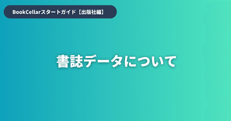 BookCellar事務局｜note