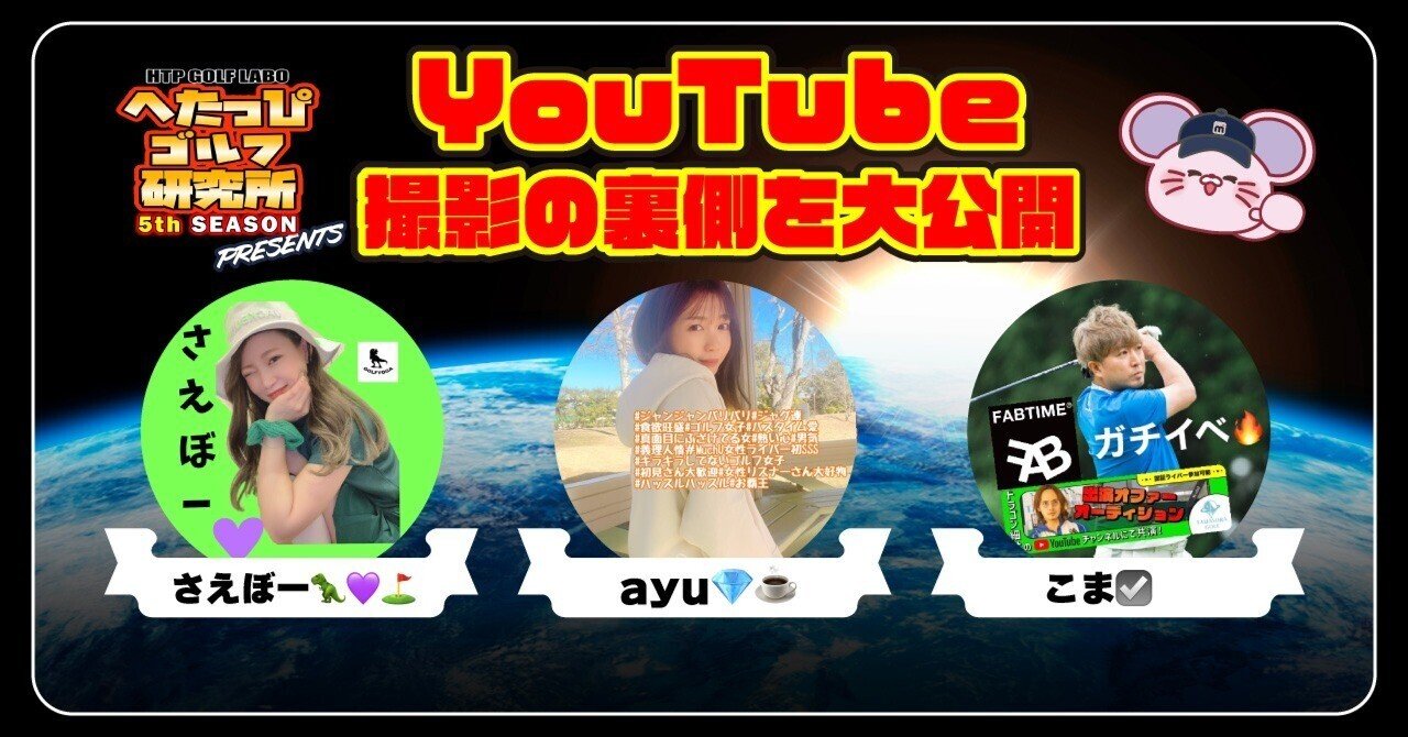 MuchUライバーが出演！「へたっぴゴルフ研究所」YouTubeチャンネルの撮影の裏側を大公開！！｜MuchU LIVE(ムチューライブ)公式