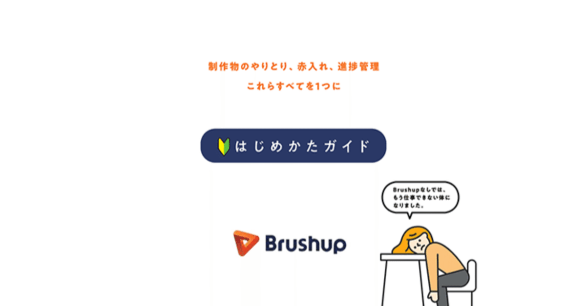 資料：オンライン校正ツール「Brushup」はじめかたガイド｜エンプレス@DX支援に役立つ資料メディア