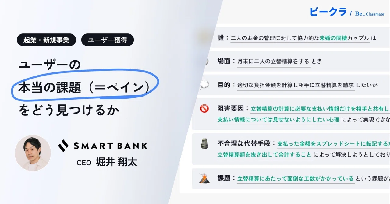 【SmartBank】ユーザーの本当の課題（＝ペイン）をどう見つけるか｜ビークラ｜スタートアップのナレッジコミュニティ