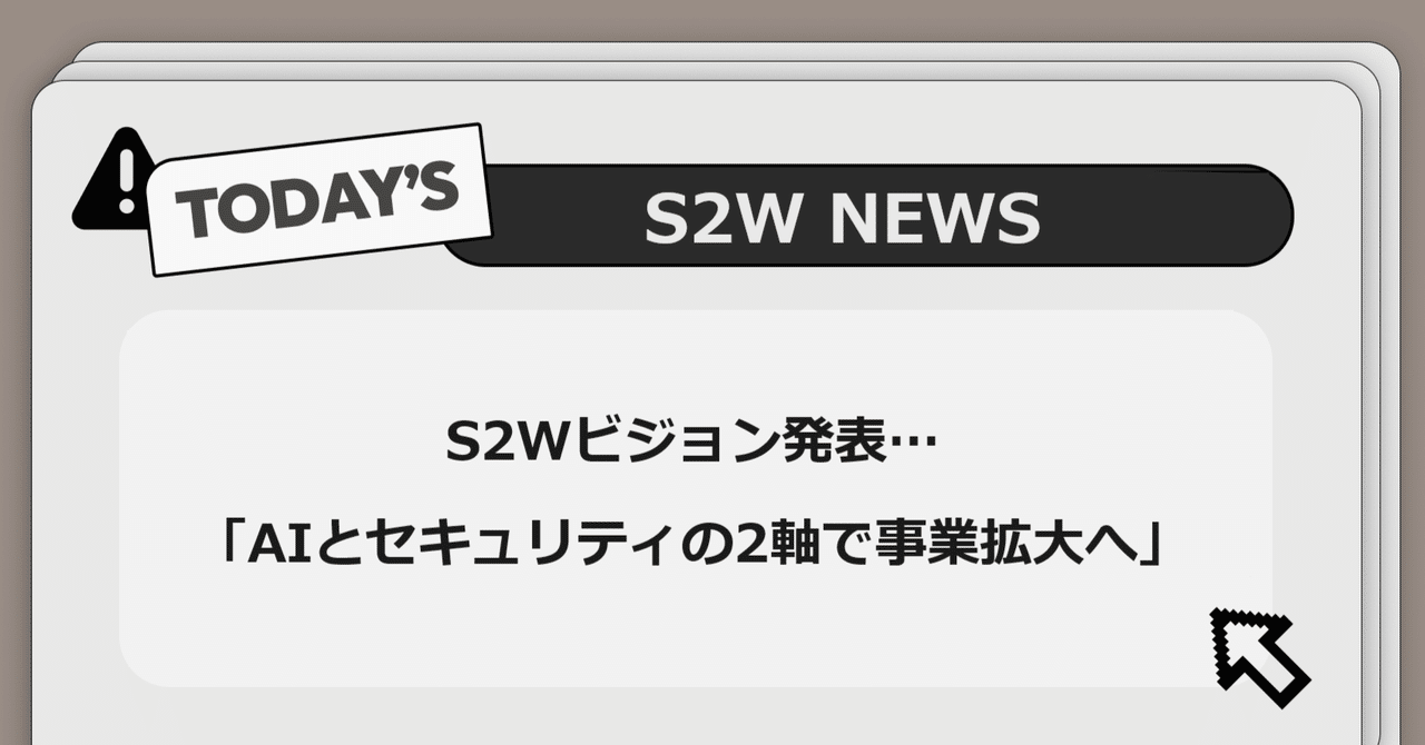 【S2Wビジョン発表… 「AIとセキュリティの2軸で事業拡大へ」】S2W 紹介記事｜Darkpedia: サイバー犯罪のダークトレンド